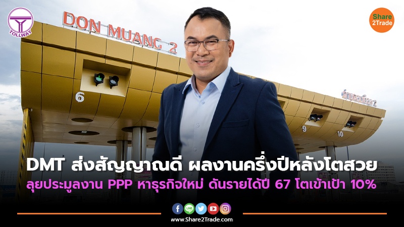 DMT ส่งสัญญาณดี ผลงานครึ่งปีหลังโตสวย ลุยประมูลงาน PPP หาธุรกิจใหม่ ดันรายได้ปี 67 โตเข้าเป้า 10 ...